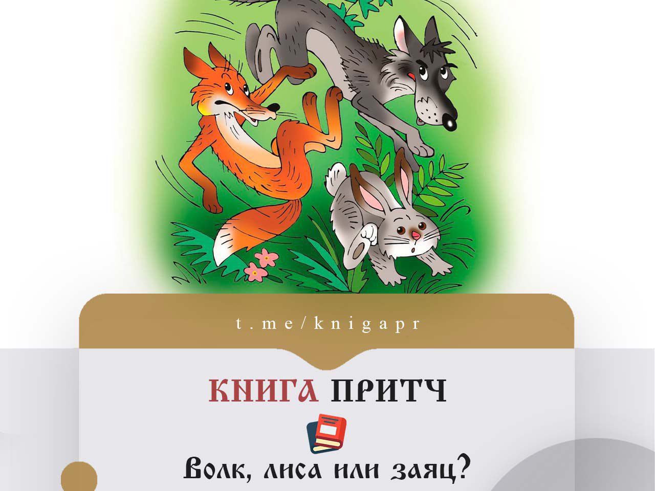 Telegram-канал "📖 Книга притч: с любовью о добре" — @lubov_dobro ...