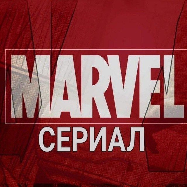 Telegram-канал "Марвел: Фильмы. Сериалы." — @marvel_q — TGStat